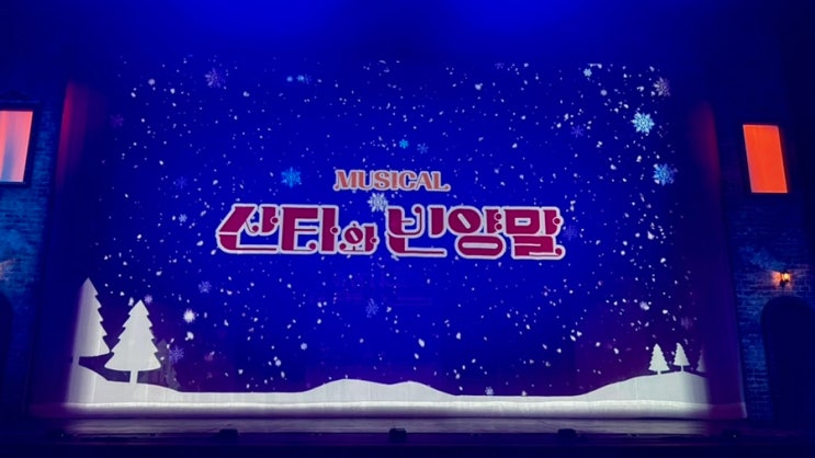 연말 어린이뮤지컬 산타와 빈양말 만5세 관람 솔직후기 우리금융아트홀 좌석 팁 포함 네이버 블로그