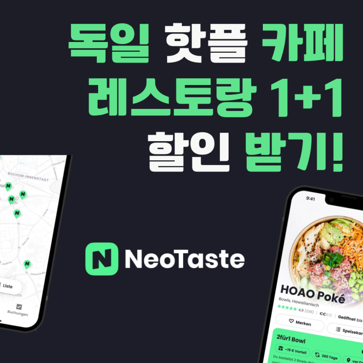 [돈 아끼는 꿀팁] 독일 핫플 식당, 카페, 맛집 할인되는 네오테이스트 neotaste 어플 (친구추천 1달 무료) : 네이버 블로그