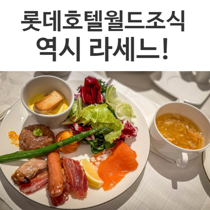 롯데호텔월드 라세느 조식 공간도 예쁘고 아이랑 같이 먹기 좋다 네이버 블로그