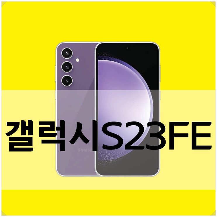 갤럭시S23FE 색상 스펙 출시일 (S23 S23FE 차이점) : 네이버 블로그