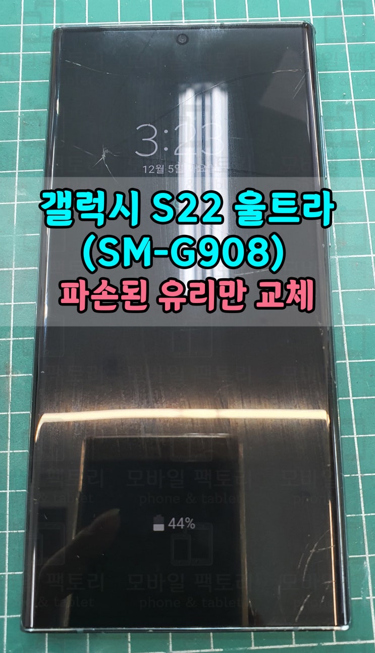 인천 서구 갤럭시 S22 울트라 액정 파손 저렴하게 수리하는 방법 네이버 블로그