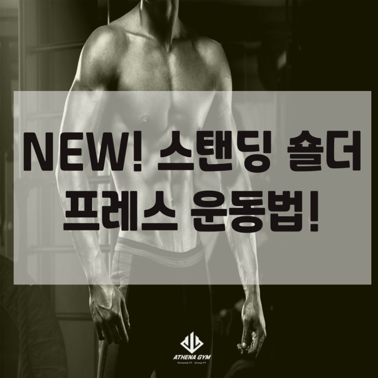 의정부역 의정부헬스장 New 스탠딩 숄더 프레스 운동법 네이버 블로그