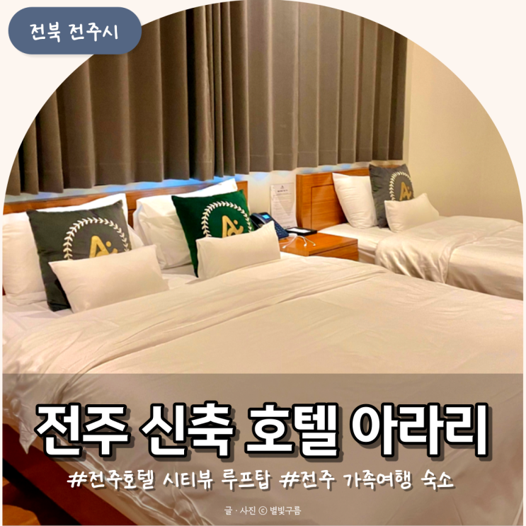 전주 여행 숙소 호텔 아라리 위치 좋은 가성비 가족 숙소 네이버 블로그