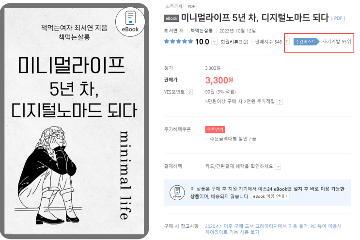 예스 24 전자책 자기 계발 베스트 글쓰기 좋은 날 하루 다섯 줄 에세이 쓰기 미니멀라이프 5년 차 디지털노마드 되다