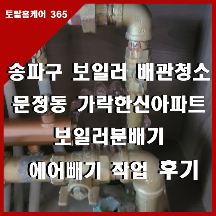 송파구 보일러 배관청소 문정동 가락한신아파트 보일러분배기 에어빼기 작업 후기 네이버 블로그