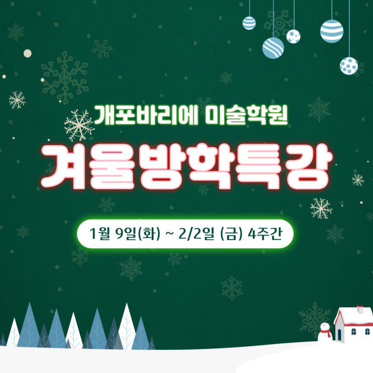 대치동 아동미술 개포바리에 미술학원 겨울 방학 특강 안내 네이버 블로그