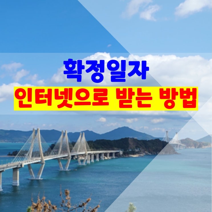 확정일자 인터넷으로 받는 방법 인터넷등기소 활용하기 네이버 블로그