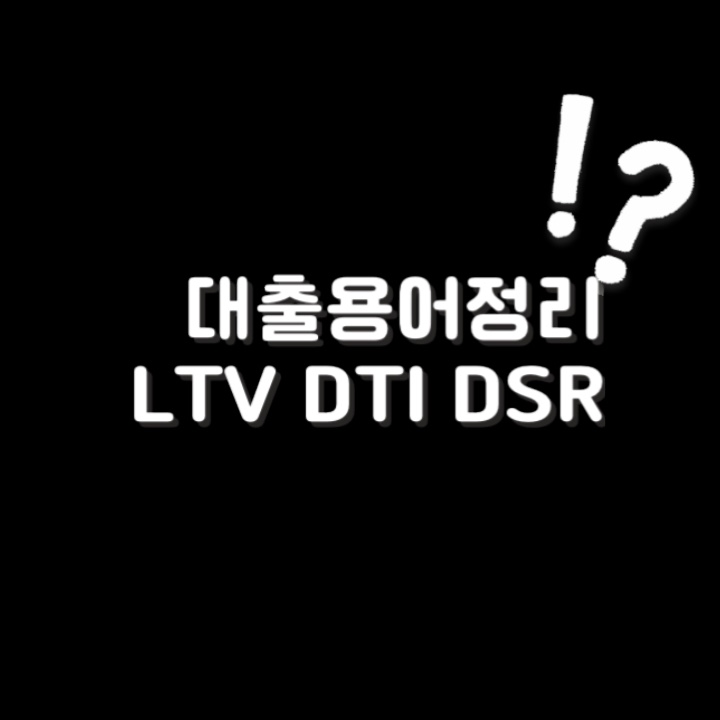 부동산 대출 용어 LTV DTI DSR 비교 정리 : 네이버 블로그