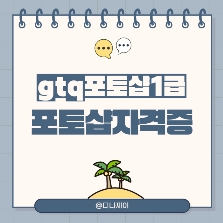 포토샵자격증 gtq포토샵1급 취득기간 알아보아요! : 네이버 블로그