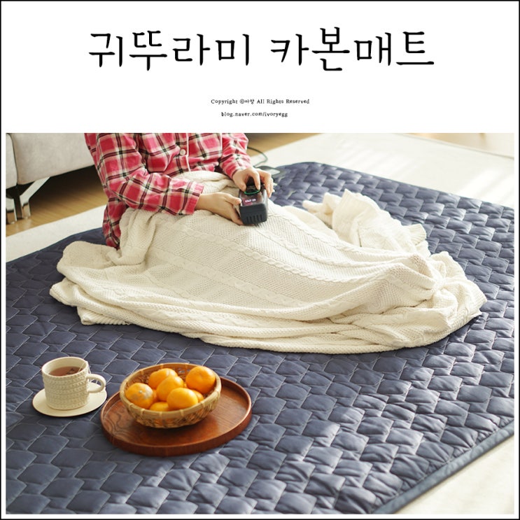 귀뚜라미 카본매트 전자파 안심 온열매트 난방비 줄이기 네이버 블로그