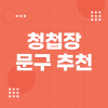 결혼 청첩장 문구 추천 결혼식 인사말 글귀 문구 모음 네이버 블로그