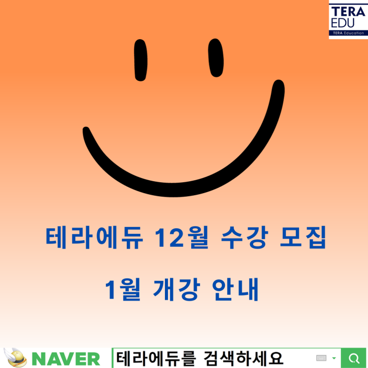테라에듀 12월 수강 모집 및 1월 개강 안내 새벽모의고사 신입생 방학특강 네이버 블로그
