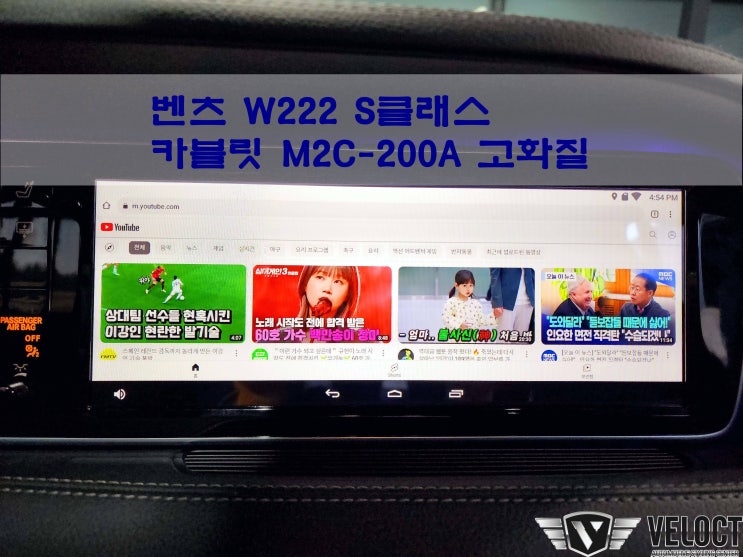 벤츠 W222 S클래스에서 실시간 내비(티맵, 카카오내비)와 유튜브 영상 보기 (카블릿 M2C-200A PLUS) : 네이버 블로그