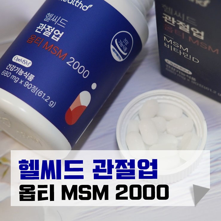 헬씨드 관절업 옵티 MSM 2000 엠에스엠 효능은? : 네이버 블로그