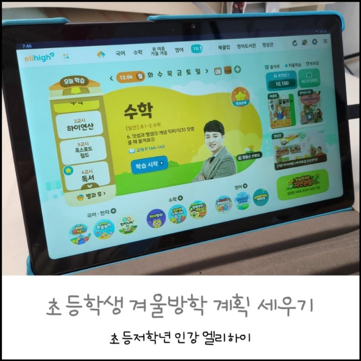 초등학생 겨울방학 계획 초등 인강 엘리하이로 세웠어요 네이버 블로그