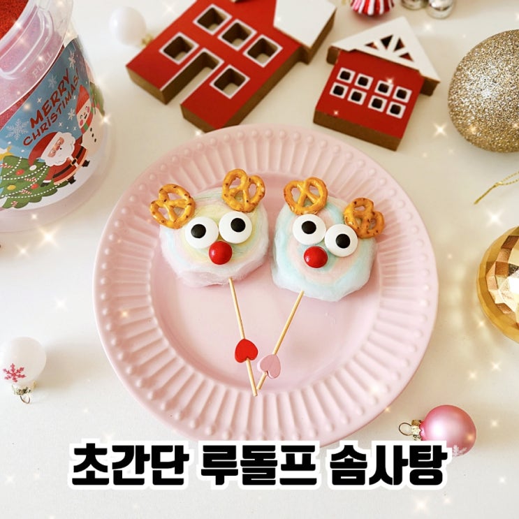 초간단 루돌프 솜사탕 만들기 : 네이버 블로그