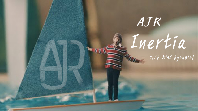 [이너티아,관성] AJR - Inertia 가사/해석/듣기/뮤비 (에이제이알) : 네이버 블로그