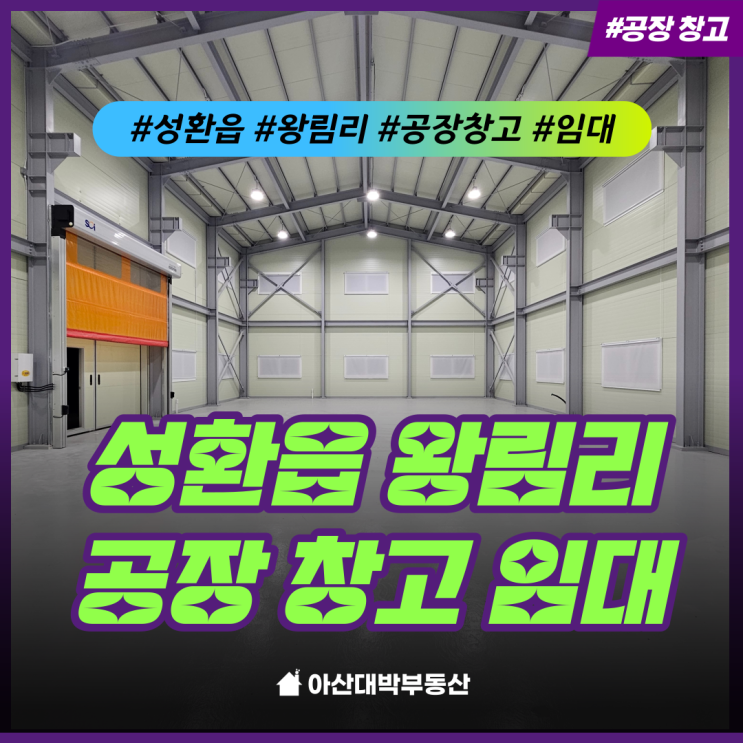 천안시 성환읍 왕림리 신축 창고 임대 네이버 블로그
