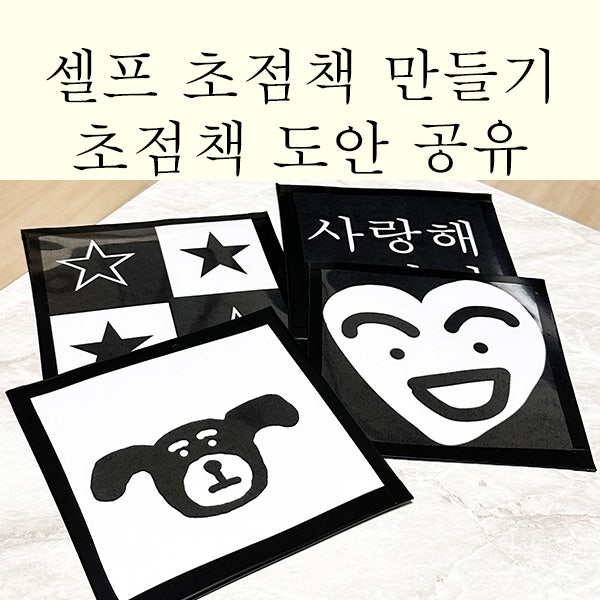 셀프로 아기초점책 만들었어요 초점책 도안 무료 공유해요 필요하신 분 가져가세요 네이버 블로그