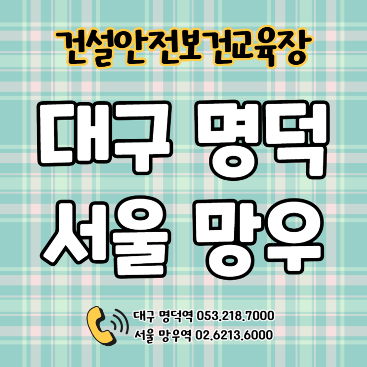 건설안전보건교육장 이수증 당일발급 대구 명덕역 4시간교육 노가다아르바이트 일용직건설현장 네이버 블로그