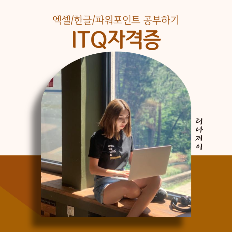 엑셀자격증 itq자격증 (한글 파워포인트) 시험일정 독학 공부과정! : 네이버 블로그