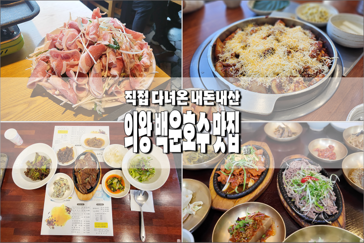 의왕 백운호수 맛집 올해 직접 다녀 온 내돈내산 맛집 6곳 정리 네이버 블로그