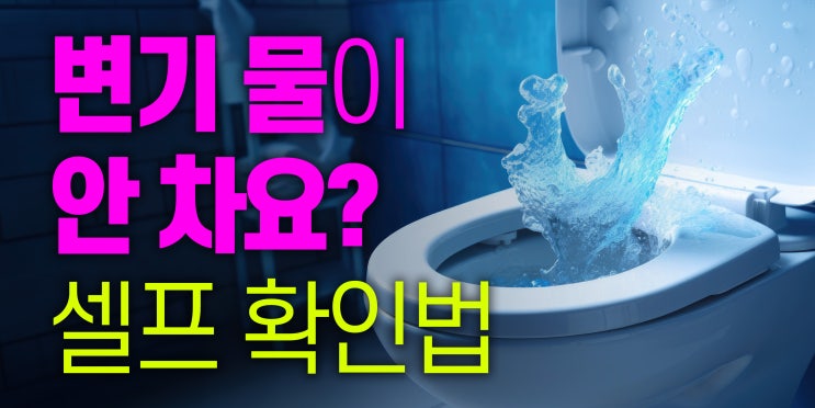 변기 물이 안차요 안찰때 셀프 확인법 수리 방법 네이버 블로그