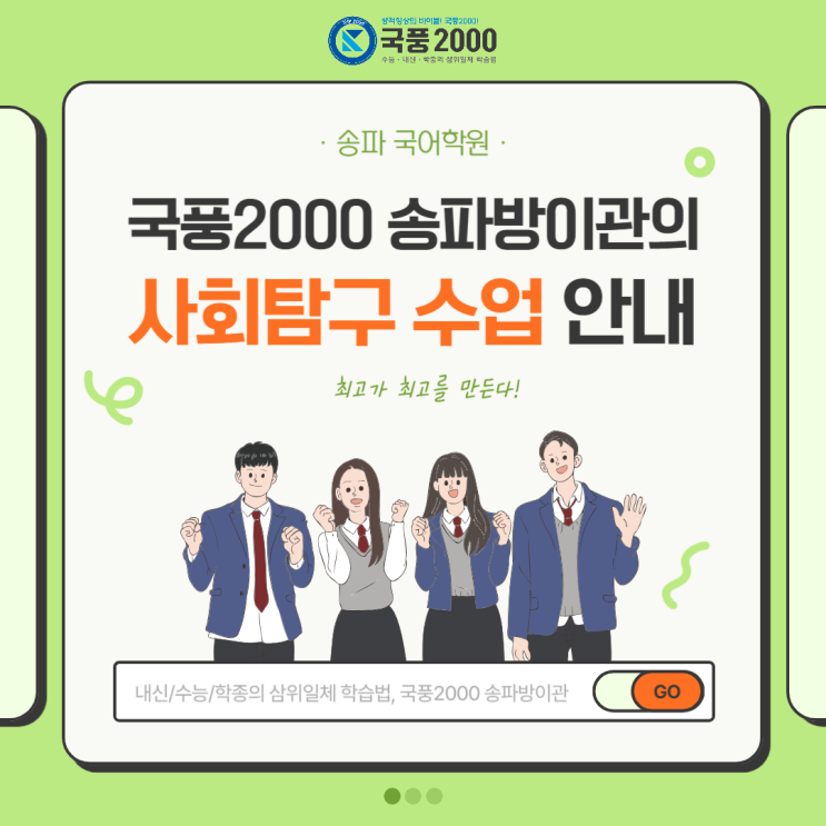 송파 국어학원 최고가 최고를 만든다 국풍2000 송파방이관의 사회탐구 수업 안내 네이버 블로그