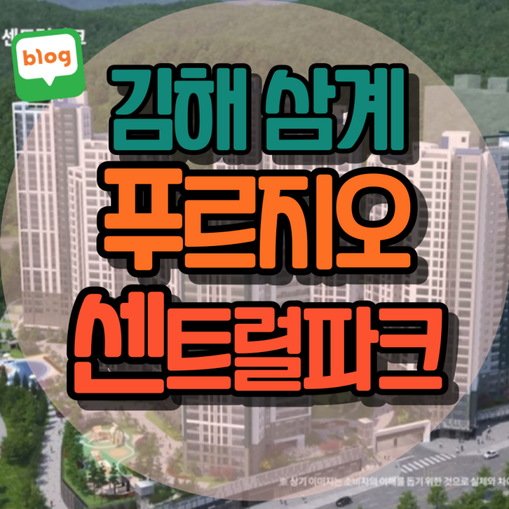 김해 삼계 푸르지오 센트럴파크 모델하우스 위치 및 분양가 공급정보 네이버 블로그