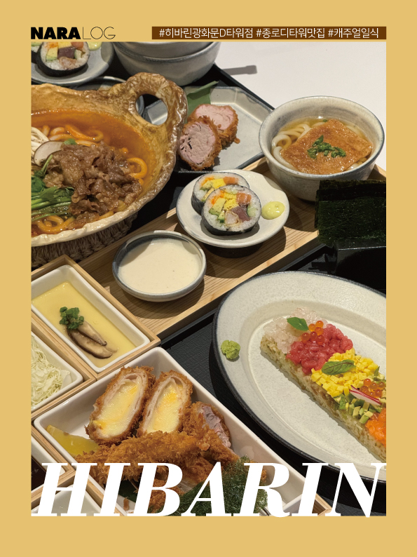 종로 디타워 맛집 히바린 광화문 D타워점 깔끔한 일식당 주차 네이버 블로그