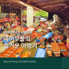 방콕 가족여행 코스 담넌사두억 수상시장 물위에서 쇼핑 투어 네이버 블로그