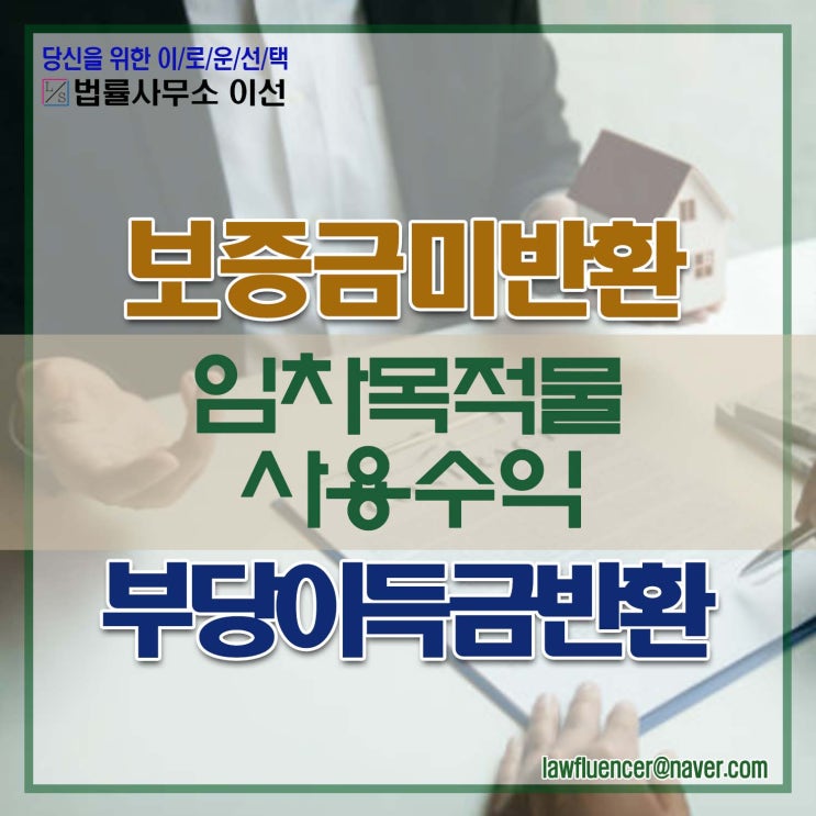 상가임대차 계약 종료 보증금반환소송 임대인의 보증금 미반환으로 임차인이 계속 점유하면서 사용·수익하게 될 경우 부당이득금