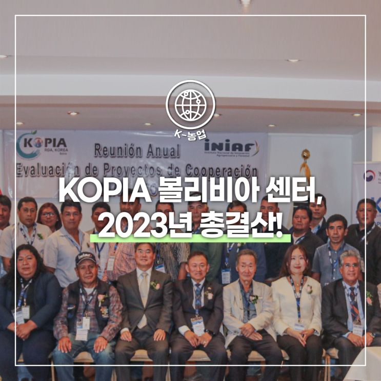 KOPIA 볼리비아 센터, 올 한 해 어떤 일들이 있었을까? : 2023년 총결산! : 네이버 블로그