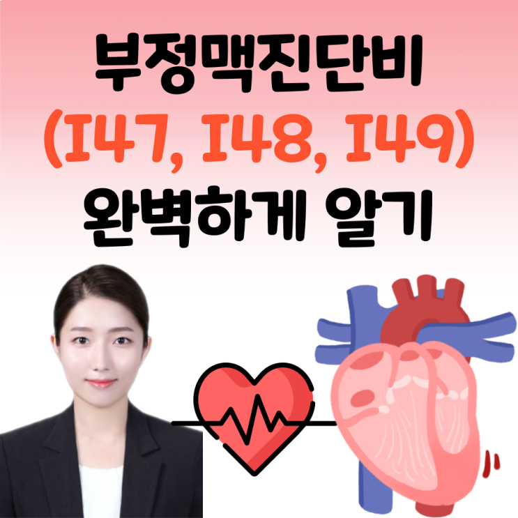 부정맥진단비 I47, I48, I49 완벽하게 알려드립니다 : 네이버 블로그