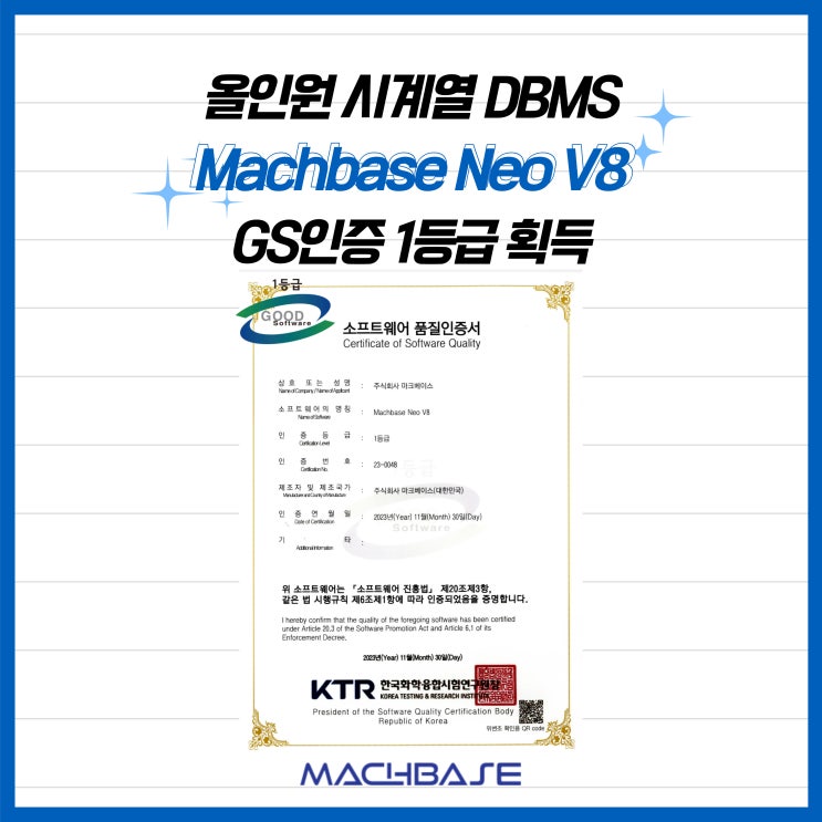 마크베이스 네오 V8(Machbase Neo V8) GS인증 1등급 획득! : 네이버 블로그