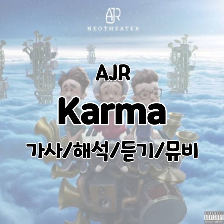 AJR - Karma 가사/해석/듣기/뮤비 : 네이버 블로그
