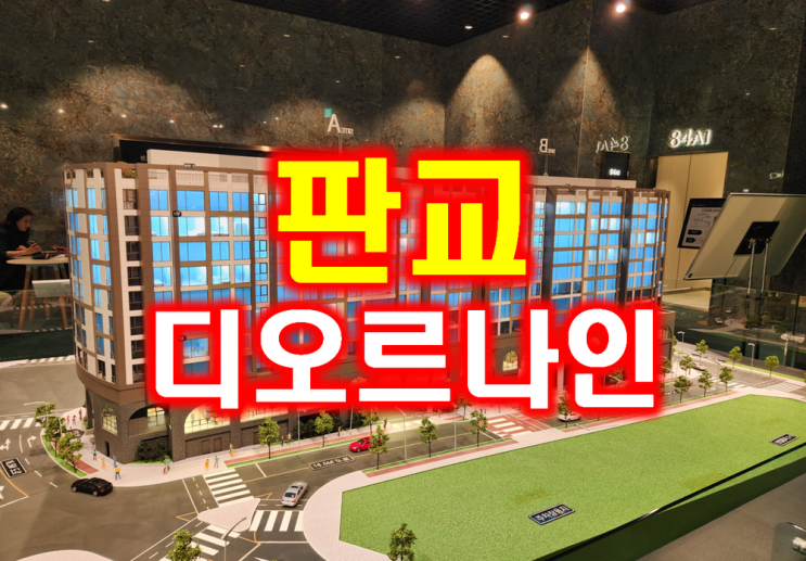 판교 오피스텔 판교 디오르나인 분양가 모델하우스 판교 대장동 오피스텔 아파트 미분양 줍줍 : 네이버 블로그