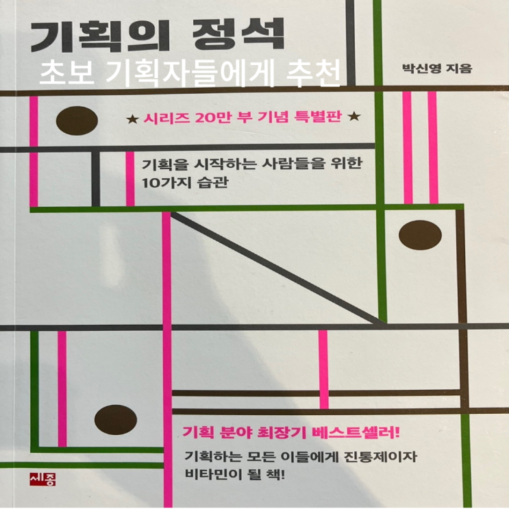 기획의 정석 리뷰 초보 사업자들의 막막하기만 했던 기획의 시작을 할 수 있는 정석책으로 추천 네이버 블로그