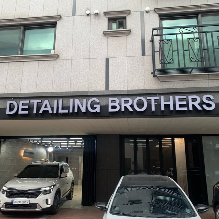 성남 손세차 꼼꼼한 프리미엄 모란역 세차장 디테일링 브라더스 추천 네이버 블로그