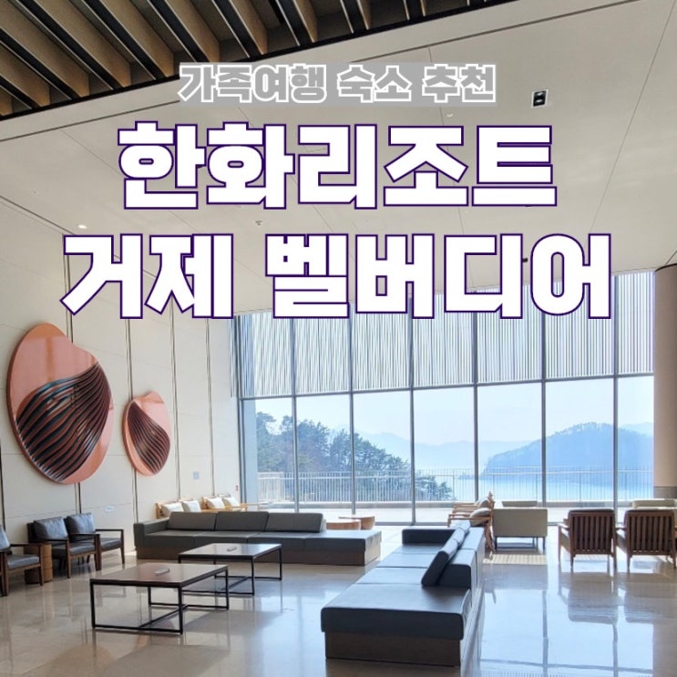 거제여행 한화리조트 거제 벨버디어 먹거리 뽀로로가든 네이버 블로그