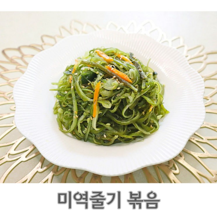 미역줄기볶음 만드는 법 미역줄기 비린내 없이 미역줄거리볶음 만들기 네이버 블로그