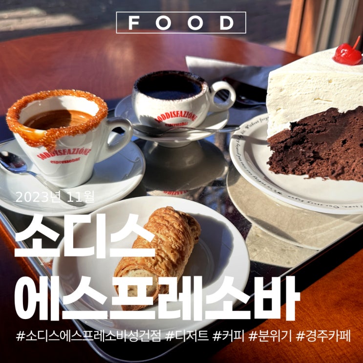 경주카페 소디스에스프레소바 성건점 커피와 디저트 그리고 분위기 맛집 네이버 블로그