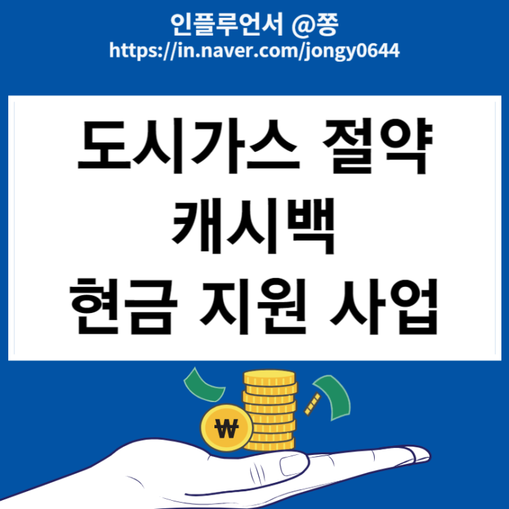 도시가스 절약 캐쉬백 신청방법 정부 현금 지원사업 네이버 블로그