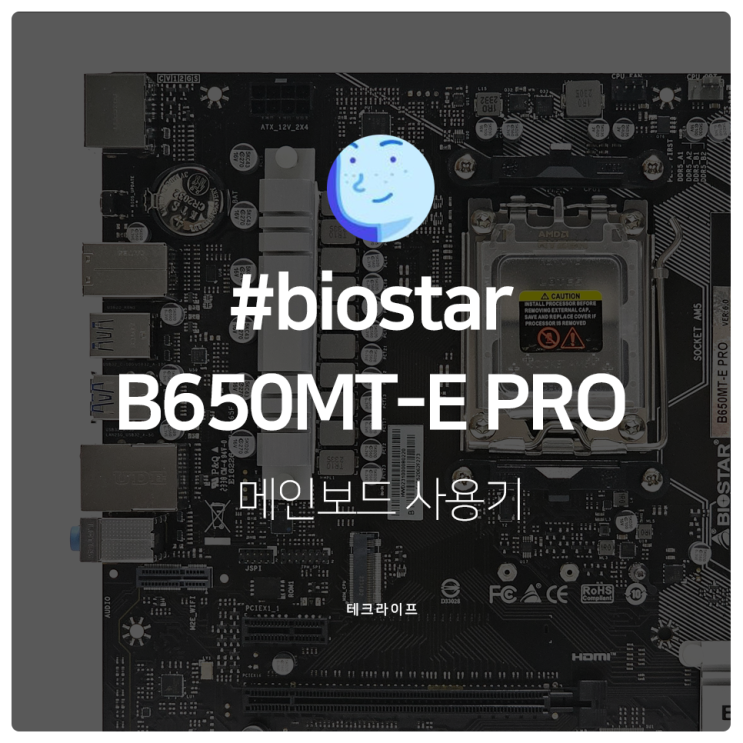 B650 라이젠 메인보드 추천, BIOSTAR B650MT-E PRO 제이씨현 메인보드 추천 매력은? : 네이버 블로그