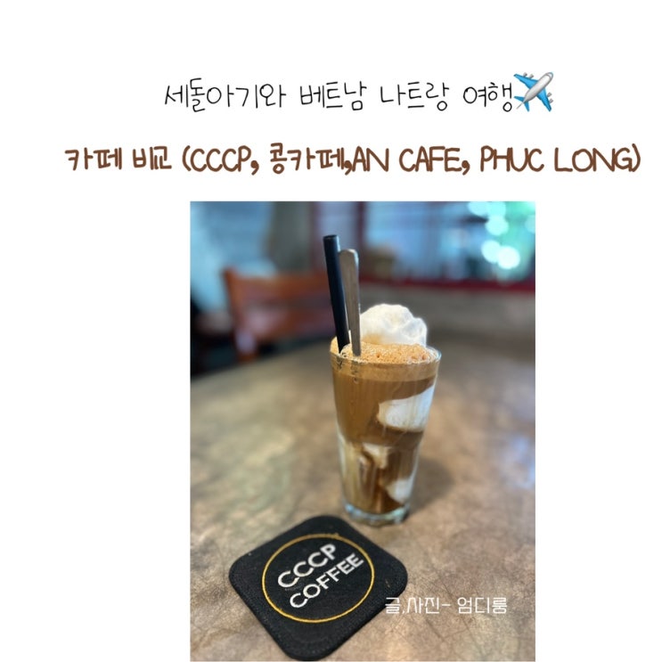 베트남 나트랑여행 카페 비교 (CCCP, 콩카페, An coffee, PHUC LONG) : 네이버 블로그