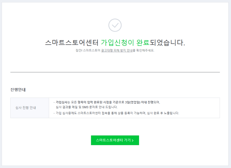 개인 사업자 Step 3 스마트스토어 개설하기 통신판매업 신고 유무 광고 사칭전화 주의하세요 네이버 블로그