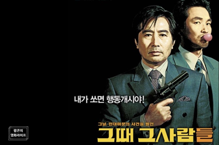 영화 정보 결말 1026 사건 김재규 박정희 실화 소재 정치 블랙 코미디 출연진 평점 예고편 명대사 네이버 블로그