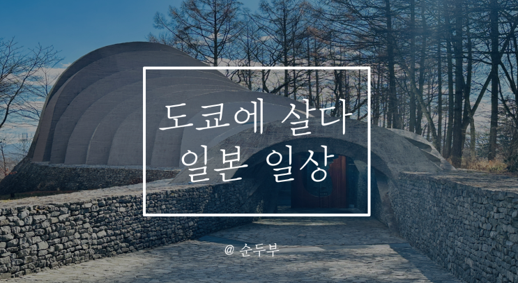 일본 도쿄 일상생활12월 도쿄 근교 가루이자와 여행 생일 기념 카루이자와 軽井沢 하루니레 테라스 사와무라 베이커리