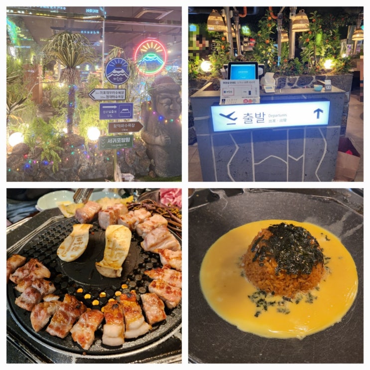 위례 중앙광장 맛집 제주도에 온듯한 느낌의 인테리어와 맛있는 고기가 있는 제줏간 네이버 블로그