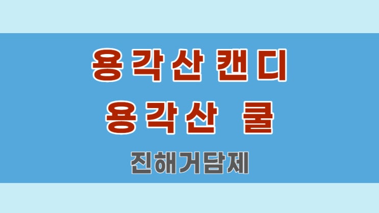 용각산 캔디 용각산쿨 용각산 효능 용각산 복용법 용각산 쿨 맛 복숭아 민트 블루베리 민트커피 용각산